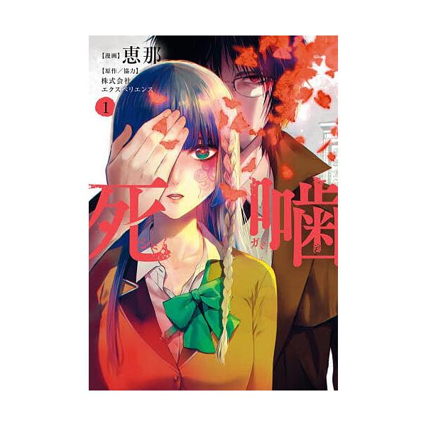 ※商品画像はイメージや仮デザインが含まれている場合があります。帯の有無など実際と異なる場合があります。出版社:マッグガーデン発売日:2025年11月シリーズ名等:マッグガーデンコミックスBeat’sシリ巻数:1巻キーワード:死噛１ 漫画 マ...