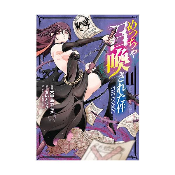 ※商品画像はイメージや仮デザインが含まれている場合があります。帯の有無など実際と異なる場合があります。出版社:マッグガーデン発売日:2025年11月シリーズ名等:マッグガーデンコミックスBeat’sシリキーワード:めっちゃ召喚された件THE...