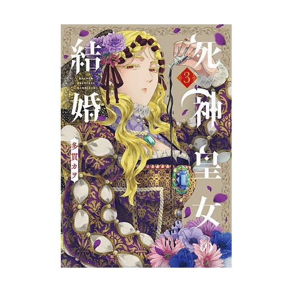 ※商品画像はイメージや仮デザインが含まれている場合があります。帯の有無など実際と異なる場合があります。出版社:マッグガーデン発売日:2025年12月シリーズ名等:マッグガーデンコミックスアヴァルスシリー巻数:3巻キーワード:死神皇女の結婚３...