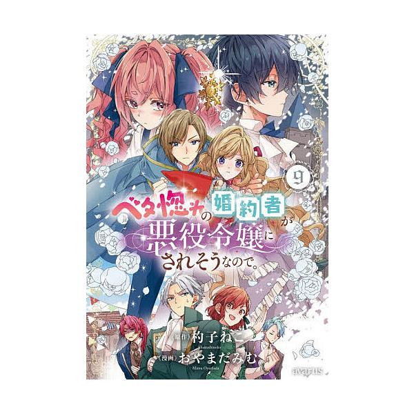 【発売日：2026年01月15日】※商品画像はイメージや仮デザインが含まれている場合があります。帯の有無など実際と異なる場合があります。出版社:マッグガーデン発売日:2026年01月15日シリーズ名等:マッグガーデンコミックスアヴァルスシリ...