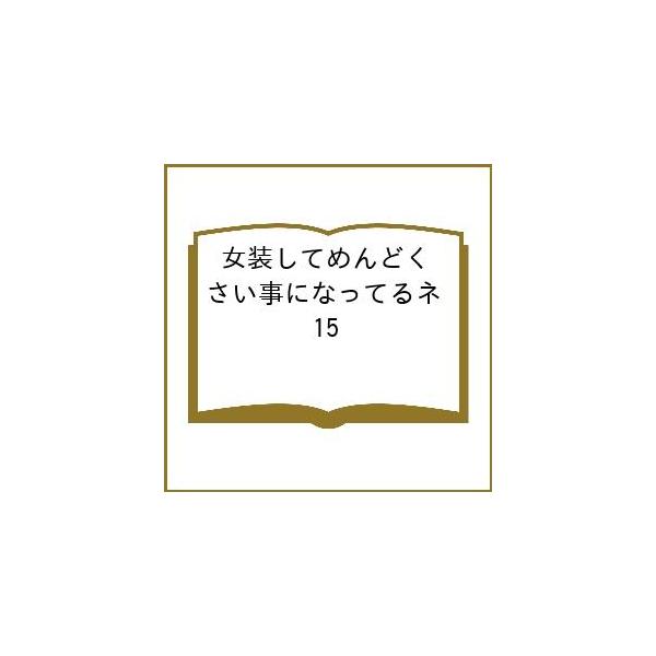 【発売日：2026年02月09日】※商品画像はイメージや仮デザインが含まれている場合があります。帯の有無など実際と異なる場合があります。とおる出版社:マッグガーデン発売日:2026年02月09日シリーズ名等:BLADEコミックス pixiv...