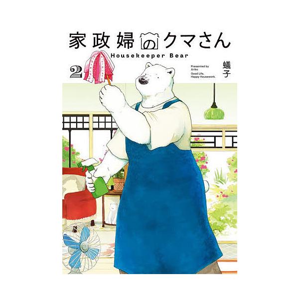 ※商品画像はイメージや仮デザインが含まれている場合があります。帯の有無など実際と異なる場合があります。出版社:マッグガーデン発売日:2026年02月シリーズ名等:マッグガーデンコミックスEDENシリーズ巻数:2巻キーワード:家政婦のクマさん...
