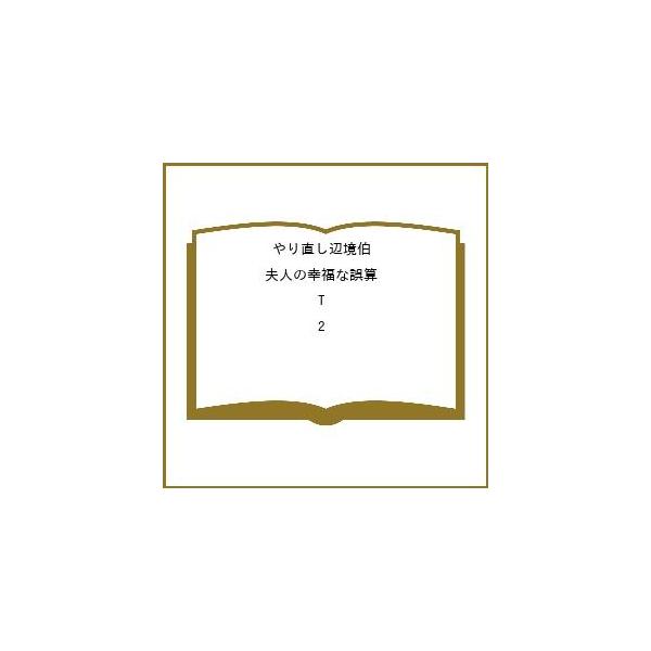 【発売日：2026年02月14日】※商品画像はイメージや仮デザインが含まれている場合があります。帯の有無など実際と異なる場合があります。出版社:マッグガーデン発売日:2026年02月14日シリーズ名等:マッグガーデンコミックスアヴァルスシリ...