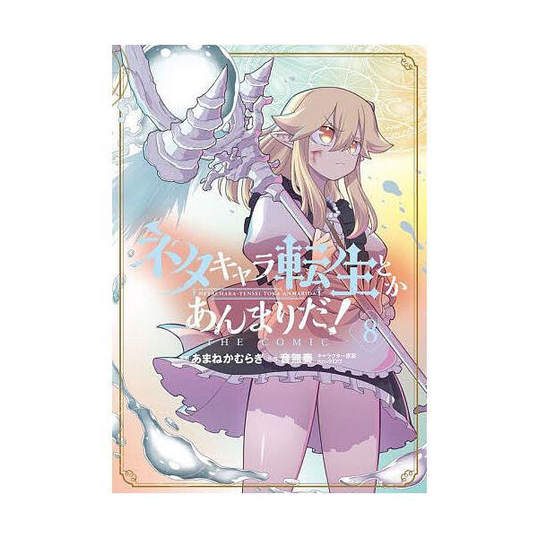 ※商品画像はイメージや仮デザインが含まれている場合があります。帯の有無など実際と異なる場合があります。出版社:マッグガーデン発売日:2026年03月シリーズ名等:マッグガーデンコミックスBeat’sシリキーワード:ネタキャラ転生とかあんまり...