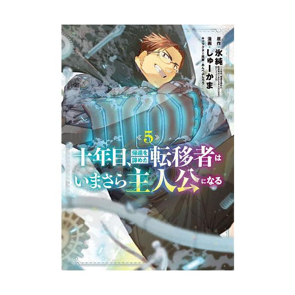 ※商品画像はイメージや仮デザインが含まれている場合があります。帯の有無など実際と異なる場合があります。出版社:マッグガーデン発売日:2026年03月シリーズ名等:マッグガーデンコミックスBeat’sシリ巻数:5巻キーワード:十年目、帰還を諦...