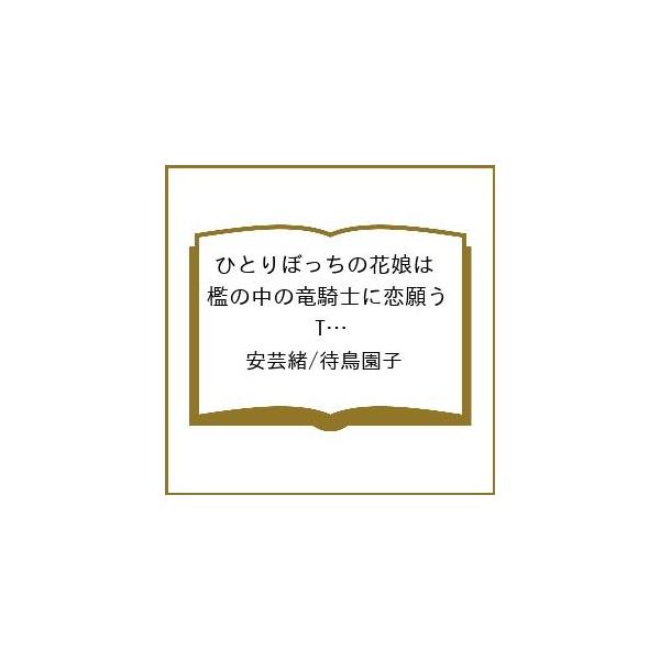 【発売日：2026年03月13日】※商品画像はイメージや仮デザインが含まれている場合があります。帯の有無など実際と異なる場合があります。出版社:マッグガーデン発売日:2026年03月13日シリーズ名等:マッグガーデンコミックスアヴァルスシリ...