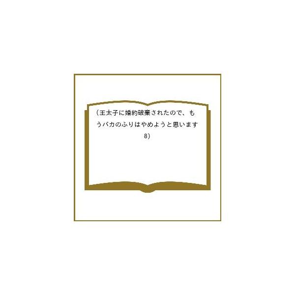 【発売日：2026年03月13日】※商品画像はイメージや仮デザインが含まれている場合があります。帯の有無など実際と異なる場合があります。出版社:マッグガーデン発売日:2026年03月13日シリーズ名等:マッグガーデンコミックスアヴァルスシリ...