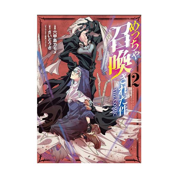 ※商品画像はイメージや仮デザインが含まれている場合があります。帯の有無など実際と異なる場合があります。出版社:マッグガーデン発売日:2026年04月シリーズ名等:マッグガーデンコミックスBeat’sシリキーワード:めっちゃ召喚された件THE...