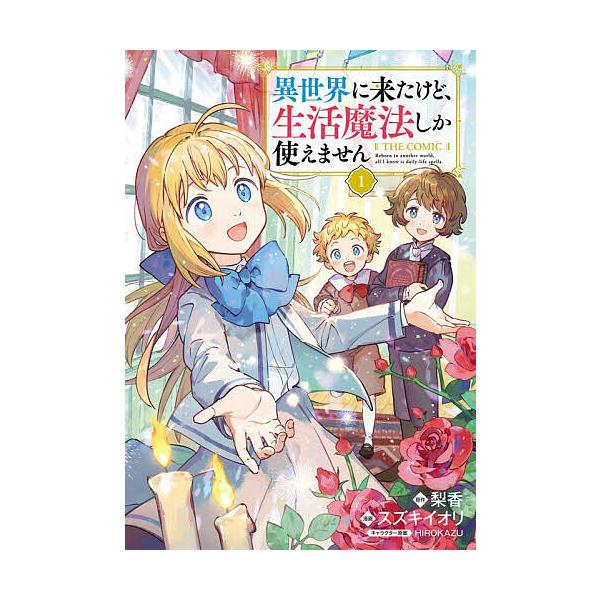 ※商品画像はイメージや仮デザインが含まれている場合があります。帯の有無など実際と異なる場合があります。出版社:マッグガーデン発売日:2026年04月シリーズ名等:マッグガーデンコミックスBeat’sシリキーワード:異世界に来たけど生活魔法し...