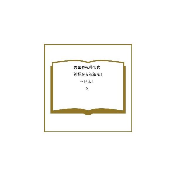 【発売日：2026年04月14日】※商品画像はイメージや仮デザインが含まれている場合があります。帯の有無など実際と異なる場合があります。出版社:マッグガーデン発売日:2026年04月14日シリーズ名等:マッグガーデンコミックスBeat’sシ...