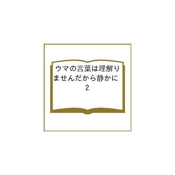 【発売日：2026年04月14日】※商品画像はイメージや仮デザインが含まれている場合があります。帯の有無など実際と異なる場合があります。出版社:マッグガーデン発売日:2026年04月14日シリーズ名等:マッグガーデンコミックスBeat’sシ...