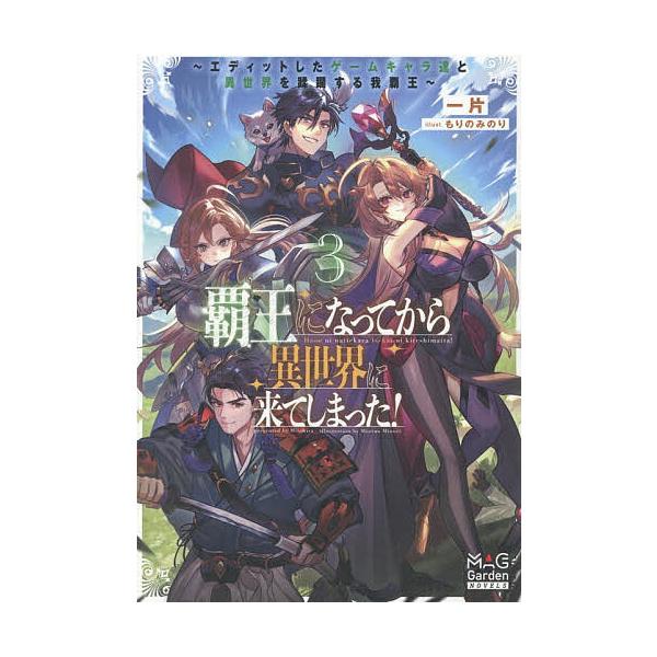 ※商品画像はイメージや仮デザインが含まれている場合があります。帯の有無など実際と異なる場合があります。著:一片出版社:マッグガーデン発売日:2026年05月シリーズ名等:MAG Garden NOVELS巻数:3巻キーワード:覇王になってか...