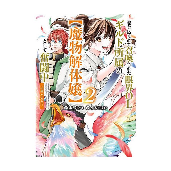 ※商品画像はイメージや仮デザインが含まれている場合があります。帯の有無など実際と異なる場合があります。出版社:マッグガーデン発売日:2026年05月シリーズ名等:マッグガーデンコミックスBeat’sシリ巻数:2巻キーワード:巻き込まれて召喚...