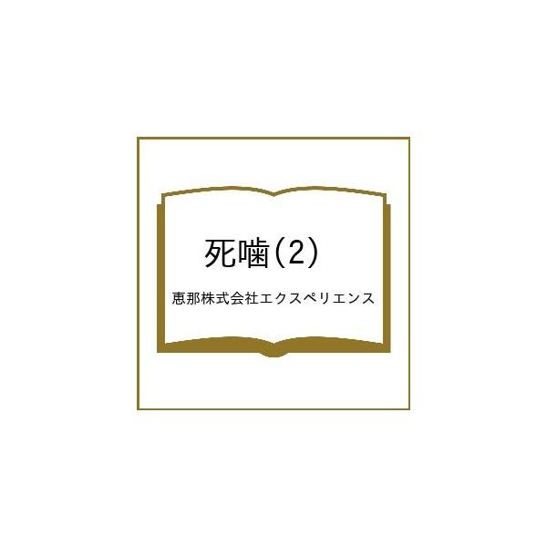 【発売日：2026年05月14日】※商品画像はイメージや仮デザインが含まれている場合があります。帯の有無など実際と異なる場合があります。恵那株式会社エクスペリエンス出版社:マッグガーデン発売日:2026年05月14日シリーズ名等:マッグガー...
