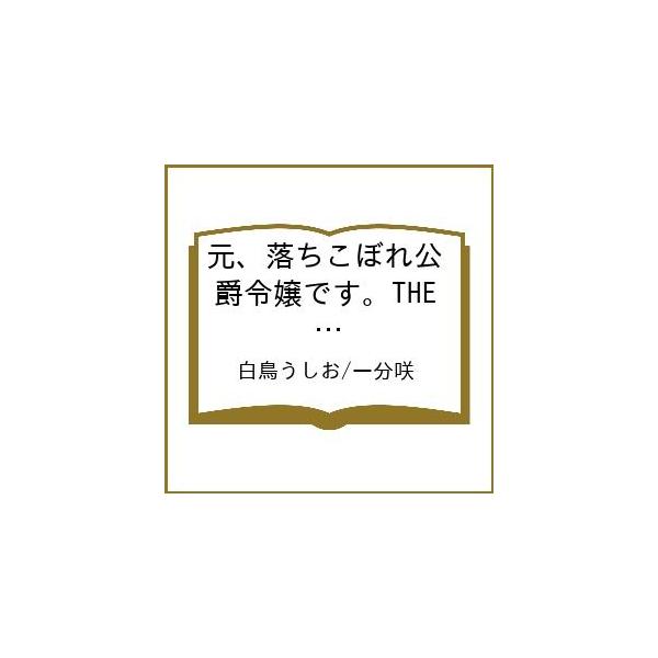 【発売日：2026年05月15日】※商品画像はイメージや仮デザインが含まれている場合があります。帯の有無など実際と異なる場合があります。白鳥うしお　一分咲出版社:マッグガーデン発売日:2026年05月15日シリーズ名等:マッグガーデンコミッ...