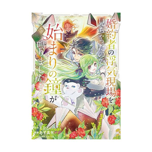 ※商品画像はイメージや仮デザインが含まれている場合があります。帯の有無など実際と異なる場合があります。え:あず真矢出版社:マッグガーデン発売日:2026年05月シリーズ名等:マッグガーデンコミックスアヴァルスシリーキーワード:婚約者の浮気現...