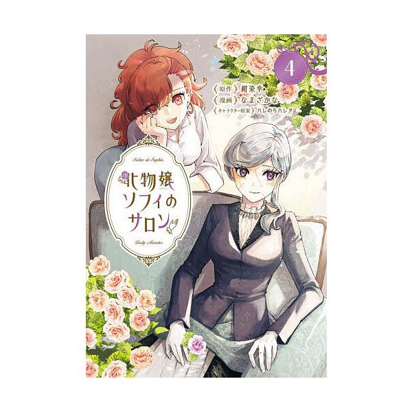 ※商品画像はイメージや仮デザインが含まれている場合があります。帯の有無など実際と異なる場合があります。出版社:マッグガーデン発売日:2026年05月シリーズ名等:マッグガーデンコミックスアヴァルスシリー巻数:4巻キーワード:化物嬢ソフィのサ...