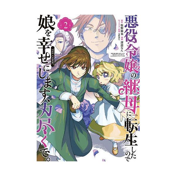 ※商品画像はイメージや仮デザインが含まれている場合があります。帯の有無など実際と異なる場合があります。出版社:マッグガーデン発売日:2026年05月シリーズ名等:マッグガーデンコミックスアヴァルスシリー巻数:2巻キーワード:悪役令嬢の継母に...