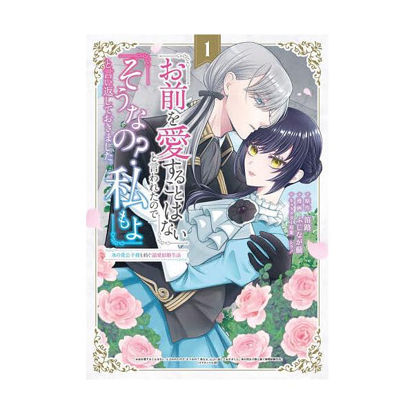 ※商品画像はイメージや仮デザインが含まれている場合があります。帯の有無など実際と異なる場合があります。出版社:マッグガーデン発売日:2026年05月シリーズ名等:マッグガーデンコミックスアヴァルスシリーキーワード:「お前を愛することはない」...