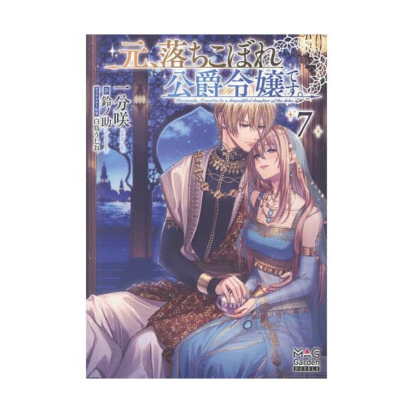 ※商品画像はイメージや仮デザインが含まれている場合があります。帯の有無など実際と異なる場合があります。著:一分咲出版社:マッグガーデン発売日:2026年05月シリーズ名等:MAG Garden NOVELS巻数:7巻キーワード:元、落ちこぼ...