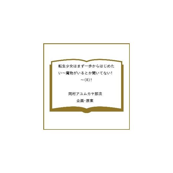【発売日：2026年06月12日】※商品画像はイメージや仮デザインが含まれている場合があります。帯の有無など実際と異なる場合があります。出版社:マッグガーデン発売日:2026年06月12日シリーズ名等:マッグガーデンコミックスBeat’sシ...