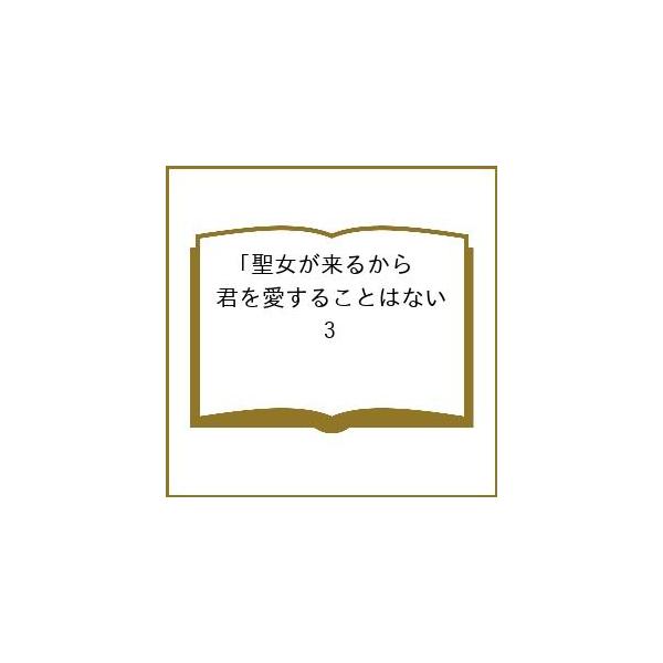 【発売日：2026年06月12日】※商品画像はイメージや仮デザインが含まれている場合があります。帯の有無など実際と異なる場合があります。出版社:マッグガーデン発売日:2026年06月12日シリーズ名等:マッグガーデンコミックスBeat’sシ...