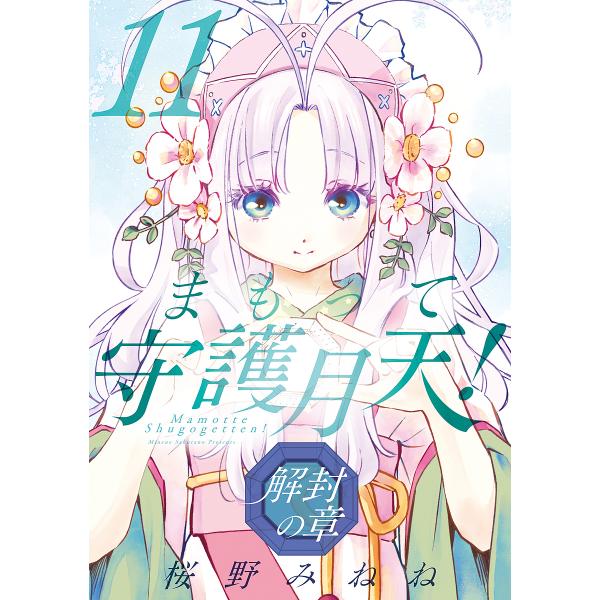【発売日：2026年08月07日】※商品画像はイメージや仮デザインが含まれている場合があります。帯の有無など実際と異なる場合があります。出版社:マッグガーデン発売日:2026年08月07日シリーズ名等:BLADEコミックスキーワード:まもっ...