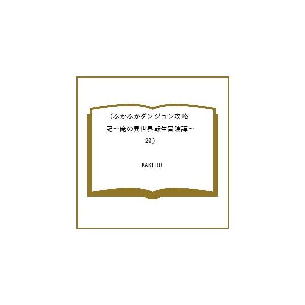 【発売日：2026年08月07日】※商品画像はイメージや仮デザインが含まれている場合があります。帯の有無など実際と異なる場合があります。KAKERU出版社:マッグガーデン発売日:2026年08月07日シリーズ名等:BLADEコミックスキーワ...