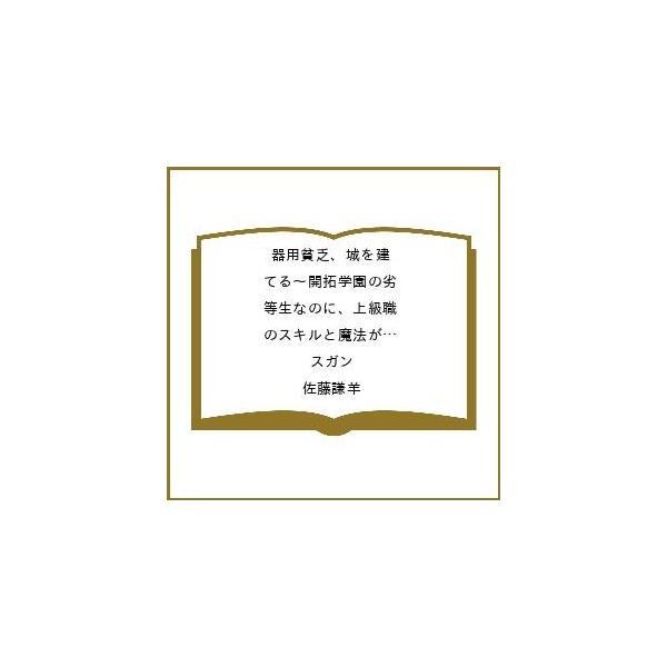 【発売日：2026年08月12日】※商品画像はイメージや仮デザインが含まれている場合があります。帯の有無など実際と異なる場合があります。スガン　佐藤謙羊出版社:マッグガーデン発売日:2026年08月12日シリーズ名等:マッグガーデンコミック...