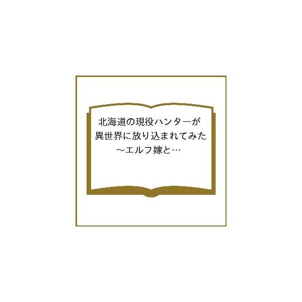 【発売日：2026年08月12日】※商品画像はイメージや仮デザインが含まれている場合があります。帯の有無など実際と異なる場合があります。出版社:マッグガーデン発売日:2026年08月12日シリーズ名等:マッグガーデンコミックスBeat’sシ...