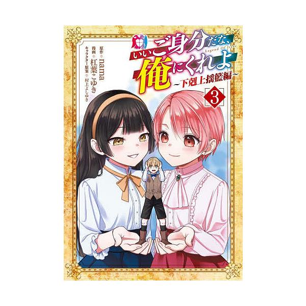※商品画像はイメージや仮デザインが含まれている場合があります。帯の有無など実際と異なる場合があります。出版社:マッグガーデン発売日:2026年08月シリーズ名等:マッグガーデンコミックスBeat’sシリキーワード:いいご身分だな、俺にくれよ...
