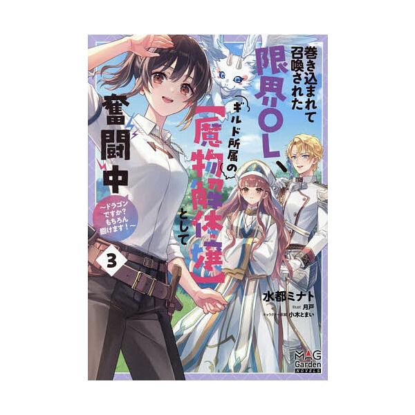 ※商品画像はイメージや仮デザインが含まれている場合があります。帯の有無など実際と異なる場合があります。著:水都ミナト出版社:マッグガーデン発売日:2026年09月シリーズ名等:MAG Garden NOVELS巻数:3巻キーワード:巻き込ま...
