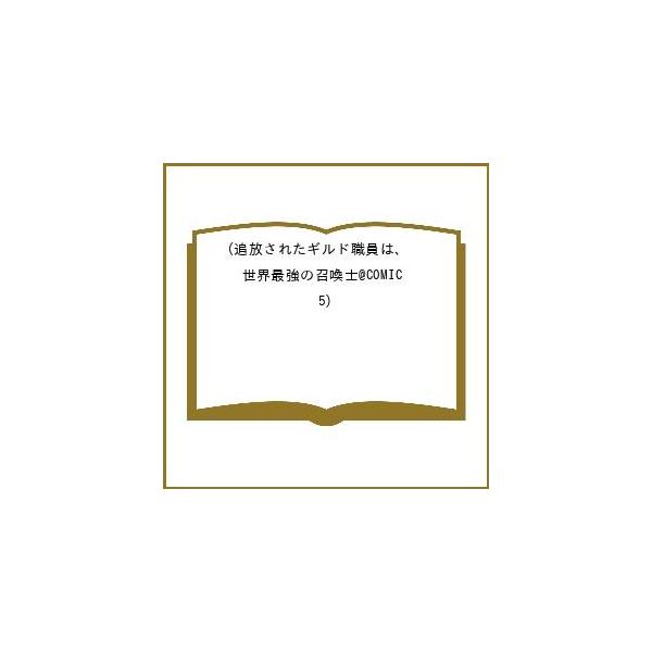 【発売日：2026年09月14日】※商品画像はイメージや仮デザインが含まれている場合があります。帯の有無など実際と異なる場合があります。出版社:マッグガーデン発売日:2026年09月14日シリーズ名等:マッグガーデンコミックスBeat’sシ...