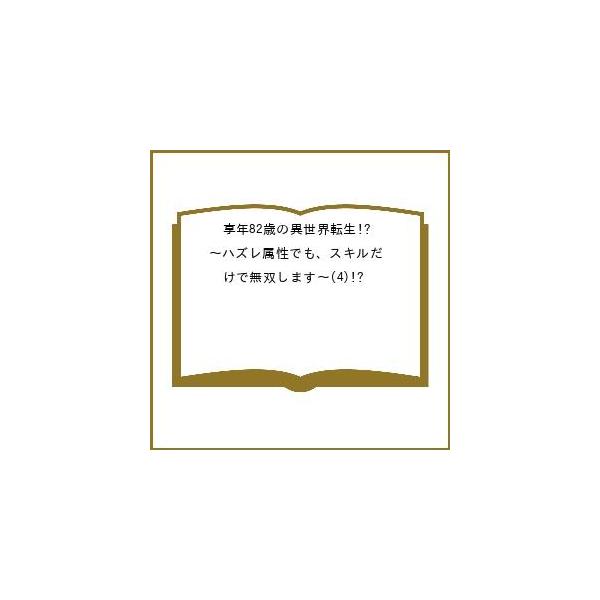 【発売日：2026年09月14日】※商品画像はイメージや仮デザインが含まれている場合があります。帯の有無など実際と異なる場合があります。出版社:マッグガーデン発売日:2026年09月14日シリーズ名等:マッグガーデンコミックスBeat’sシ...