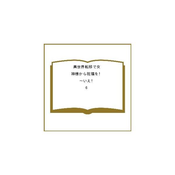 【発売日：2026年09月14日】※商品画像はイメージや仮デザインが含まれている場合があります。帯の有無など実際と異なる場合があります。出版社:マッグガーデン発売日:2026年09月14日シリーズ名等:マッグガーデンコミックスBeat’sシ...