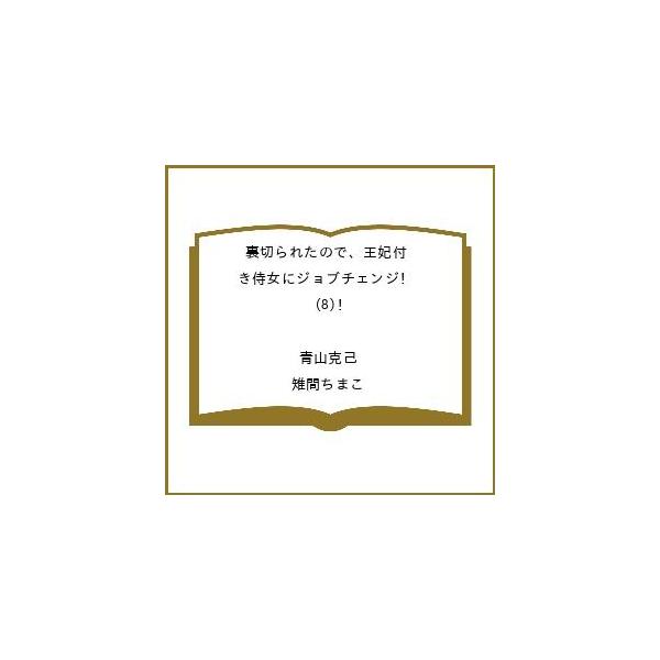 【発売日：2026年09月15日】※商品画像はイメージや仮デザインが含まれている場合があります。帯の有無など実際と異なる場合があります。青山克己　雉間ちまこ出版社:マッグガーデン発売日:2026年09月15日シリーズ名等:マッグガーデンコミ...