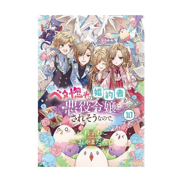 ※商品画像はイメージや仮デザインが含まれている場合があります。帯の有無など実際と異なる場合があります。出版社:マッグガーデン発売日:2026年09月シリーズ名等:マッグガーデンコミックスアヴァルスシリーキーワード:ベタ惚れの婚約者が悪役令嬢...