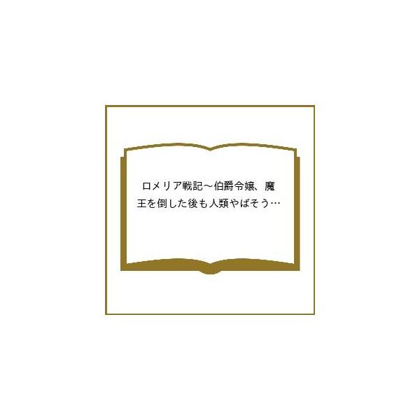 【発売日：2026年10月08日】※商品画像はイメージや仮デザインが含まれている場合があります。帯の有無など実際と異なる場合があります。出版社:マッグガーデン発売日:2026年10月08日シリーズ名等:BLADEコミックスキーワード:ロメリ...