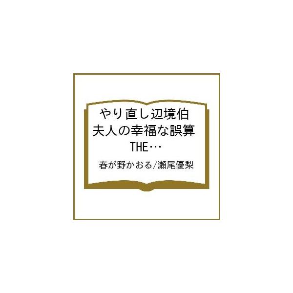 【発売日：2026年10月15日】※商品画像はイメージや仮デザインが含まれている場合があります。帯の有無など実際と異なる場合があります。出版社:マッグガーデン発売日:2026年10月15日シリーズ名等:マッグガーデンコミックスアヴァルスシリ...