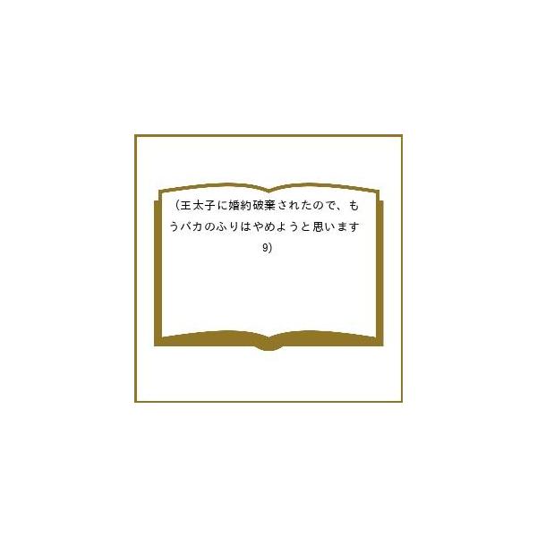 【発売日：2026年10月15日】※商品画像はイメージや仮デザインが含まれている場合があります。帯の有無など実際と異なる場合があります。南乃映月　狭山ひびき　企画・原案:硝音あや出版社:マッグガーデン発売日:2026年10月15日シリーズ名...