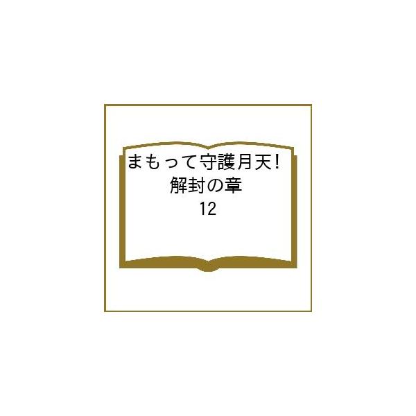 【発売日：2026年11月10日】※商品画像はイメージや仮デザインが含まれている場合があります。帯の有無など実際と異なる場合があります。出版社:マッグガーデン発売日:2026年11月10日シリーズ名等:BLADEコミックスキーワード:まもっ...