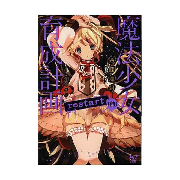 著:遠藤浅蜊出版社:宝島社発売日:2012年11月シリーズ名等:このライトノベルがすごい！文庫 え−１−３キーワード:魔法少女育成計画restart前遠藤浅蜊 まほうしようじよいくせいけいかくりすたーと１この マホウシヨウジヨイクセイケイカ...