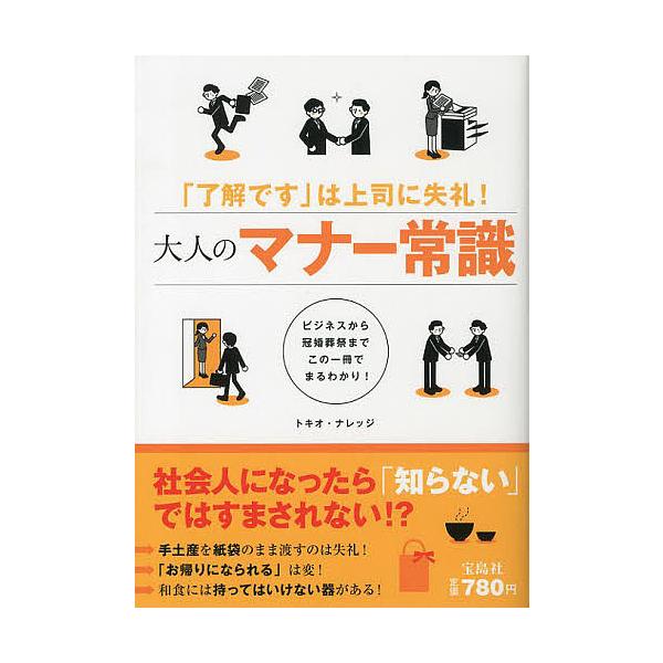 ※商品画像はイメージや仮デザインが含まれている場合があります。帯の有無など実際と異なる場合があります。著:トキオ・ナレッジ出版社:宝島社発売日:2013年03月キーワード:大人のマナー常識「了解です」は上司に失礼！ビジネスから冠婚葬祭までこ...
