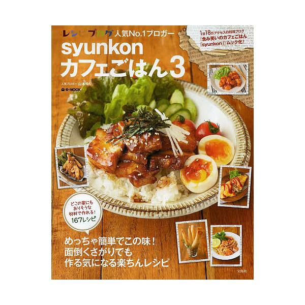 ※商品画像はイメージや仮デザインが含まれている場合があります。帯の有無など実際と異なる場合があります。著:山本ゆり出版社:宝島社発売日:2013年04月シリーズ名等:e‐MOOKキーワード:syunkonカフェごはん３山本ゆり カフェご飯 ...