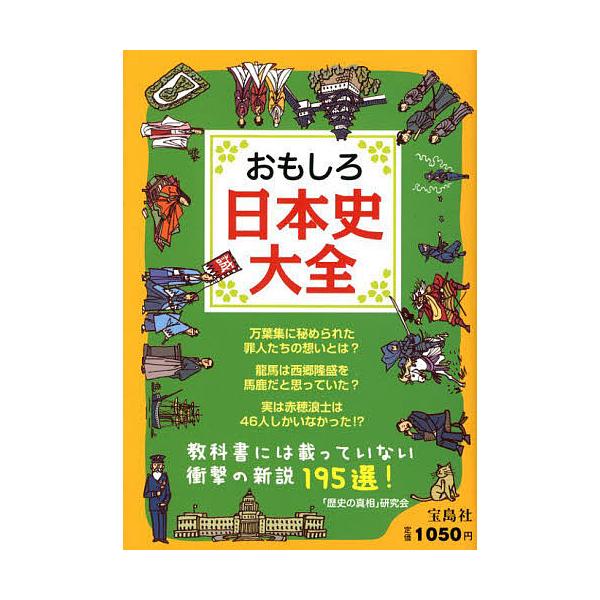 著:「歴史の真相」研究会出版社:宝島社発売日:2013年08月キーワード:おもしろ日本史大全「歴史の真相」研究会 おもしろにほんしたいぜん オモシロニホンシタイゼン れきし／の／しんそう／けんきゆ レキシ／ノ／シンソウ／ケンキユ
