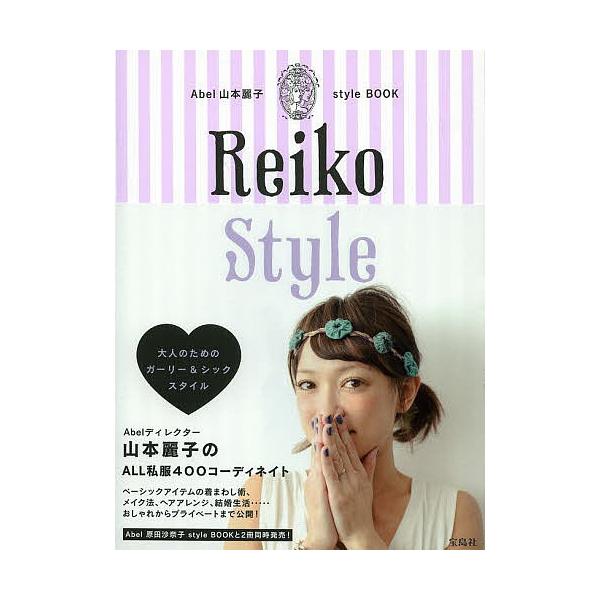 著:山本麗子出版社:宝島社発売日:2013年11月キーワード:Abel山本麗子styleBOOKReikoStyle山本麗子 美容 あべるやまもとれいこすたいるぶつくれいこすたいる アベルヤマモトレイコスタイルブツクレイコスタイル やまもと...