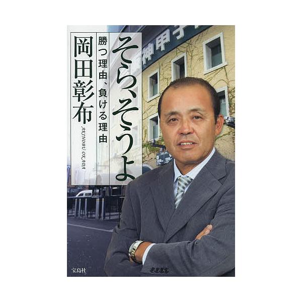 ※商品画像はイメージや仮デザインが含まれている場合があります。帯の有無など実際と異なる場合があります。著:岡田彰布出版社:宝島社発売日:2014年03月キーワード:そら、そうよ勝つ理由、負ける理由岡田彰布 そらそうよかつりゆうまけるりゆう ...