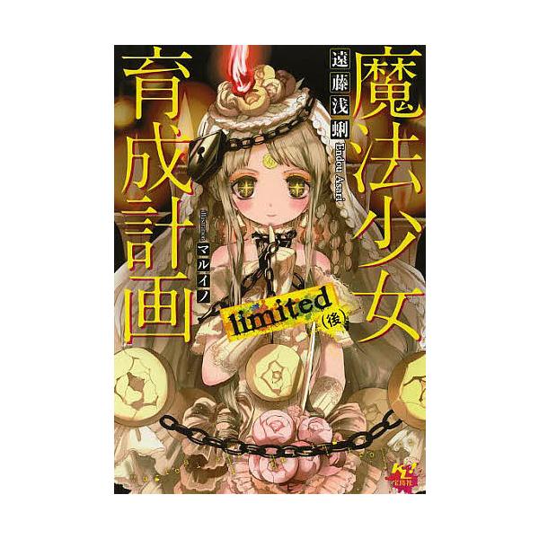 ※商品画像はイメージや仮デザインが含まれている場合があります。帯の有無など実際と異なる場合があります。著:遠藤浅蜊出版社:宝島社発売日:2013年12月シリーズ名等:このライトノベルがすごい！文庫 え−１−７キーワード:魔法少女育成計画li...