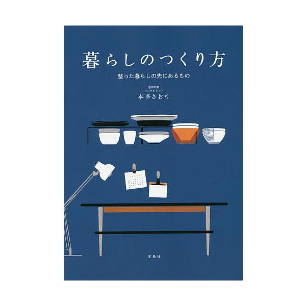 ※商品画像はイメージや仮デザインが含まれている場合があります。帯の有無など実際と異なる場合があります。著:本多さおり出版社:宝島社発売日:2014年07月キーワード:暮らしのつくり方整った暮らしの先にあるもの本多さおり くらしのつくりかたと...