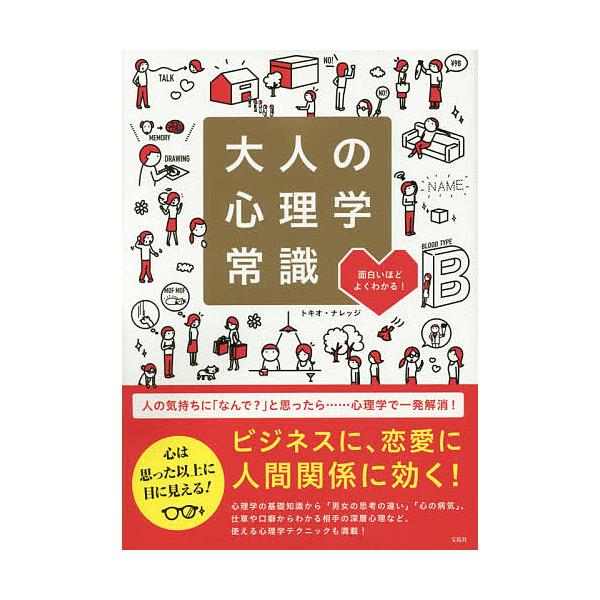 ※商品画像はイメージや仮デザインが含まれている場合があります。帯の有無など実際と異なる場合があります。著:トキオ・ナレッジ出版社:宝島社発売日:2014年10月キーワード:大人の心理学常識面白いほどよくわかる！トキオ・ナレッジ おとなのしん...
